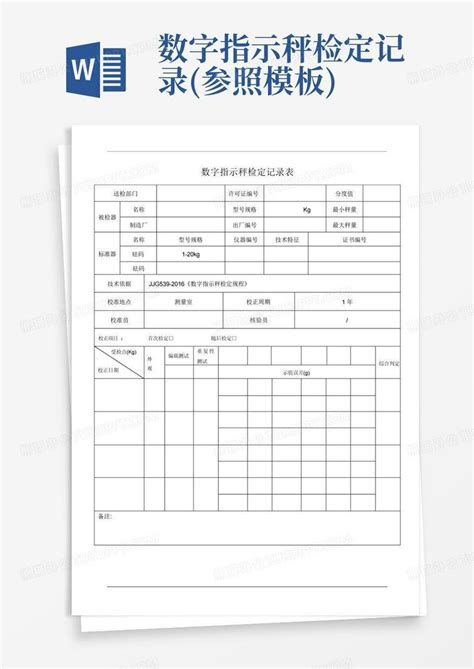 数字指示秤检定记录 参照 Word模板下载 编号lxrxeajd 熊猫办公