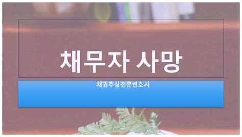 채무자가 사망한 경우 민사소송절차에 대하여 네이버 블로그