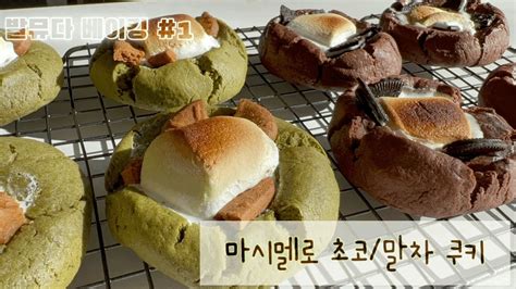 [마링 발뮤다 베이킹👩🏻‍🍳 마시멜로 초코 말차 쿠키 💚🤎] Youtube