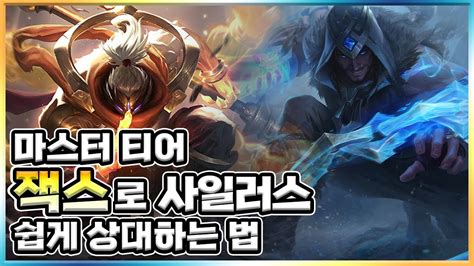[롤 M 탑] 잭스vs사일러스 상대법 Youtube