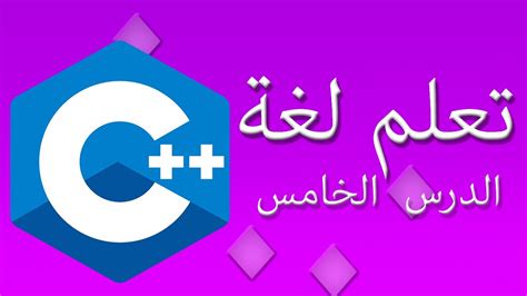 تعلم لغة ال C من الصفر الدرس الخامس 5 If Statement Youtube