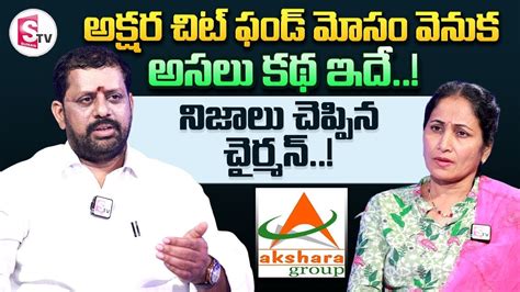 akshara chit funds chairman srinivas exclusive interview akshara