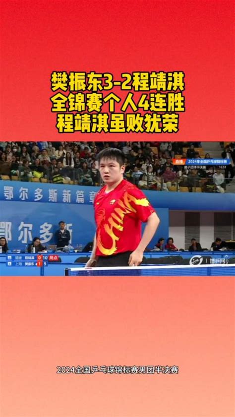 樊振东3比2程靖淇，全锦赛单打4连胜，势不可挡剑指男团冠军 体育 乒乓球 好看视频