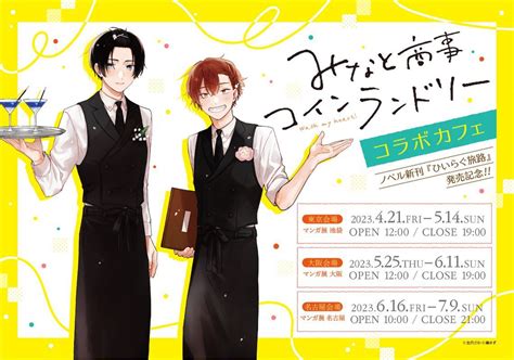 マンガ展／torico On Twitter Rt Manga10torico 🫧「みなと商事コインランドリーコラボカフェ 🧺at