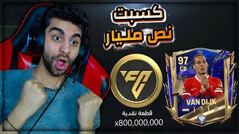 خسرت كل الجواهر وكسبت 800 مليون كوينز في فيفا 🔥 كل اللعيبة الجديدة ️🤑