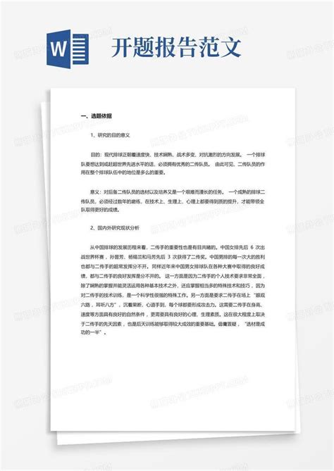 开题报告范文样本3篇word模板下载编号lzrnmdjm熊猫办公