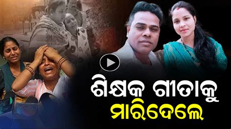 ନବ ବଧୂକୁ ହ ତ୍ୟା କଲା ଶିକ୍ଷକ ସ୍ୱାମୀ । ଅଭି ଯୋଗ ଆଣିଲେ ପରିବାର ଲୋକେ କିନ୍ତୁ