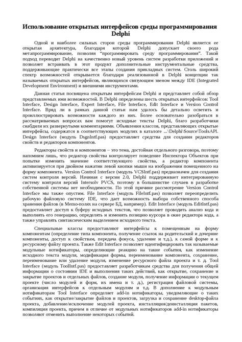 Использование открытых интерфейсов среды программирования Delphi