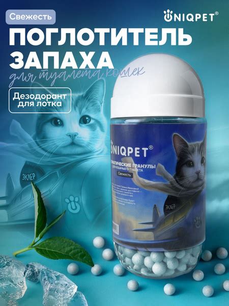 Дезодорант поглотитель запаха для кошачьего туалета UNIQPET ...