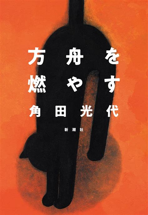 新刊『方舟を燃やす』角田光代の長編小説が問う現代社会の信念 Gamepress Ai ゲームプレス