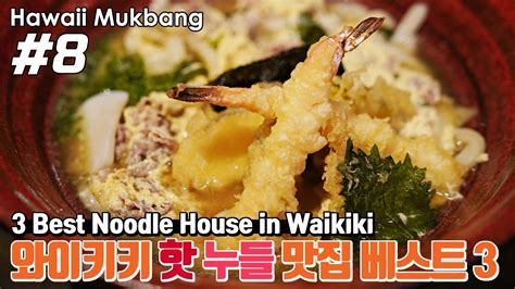 하와이 맛집 와이키키 누들 맛집 베스트3 Feat 츠루동탄 라멘 나카무라 마루카메 우동 Youtube
