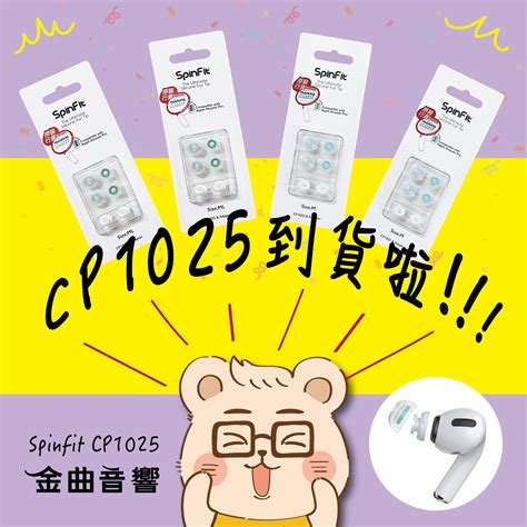 金曲音響 Cp1025 到貨啦‼‼‼ 金曲熊抱你知 🎉【spinfit Cp1025 矽膠 耳塞】🎉