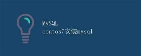 Centos 7上安装mysql的详细步骤与操作指南 Linux命令大全手册