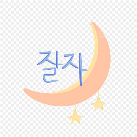 Animated Good Night Clipart Vector Good Night Korean Hangeul