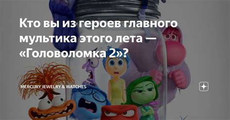 Кто вы из героев главного мультика этого лета — «Головоломка 2 ...