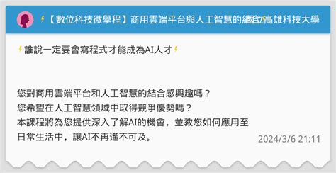 數位科技微學程商用雲端平台與人工智慧的結合 國立高雄科技大學板 Dcard