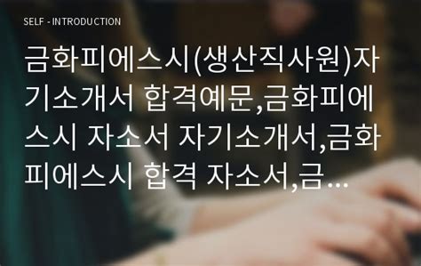 금화피에스시생산직사원자기소개서 합격예문금화피에스시 자소서 자기소개서금화피에스시 합격 자소서금화피에스시 채용정보 자기소개서