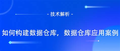 如何构建数据仓库，数据仓库应用案例