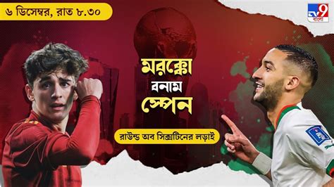 MAR vs ESP Live Streaming জন নন কখন কভব দখবন বশবকপ মরকক
