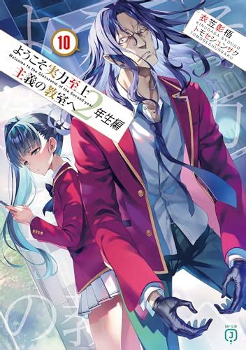 『ようこそ実力至上主義の教室へ 2年生編10 Kindle版ライトノベル』｜感想・レビュー 読書メーター