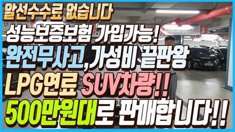 성능보증보험까지 가입 가능한 완전무사고에 가성비 끝판왕 Lpg연료에 Suv차량이 500만원대 알선수수료까지 없는 이 차량 선착순 1분입니다~ Youtube