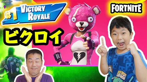 ★フォートナイトシーズン4で初ビクロイ！～フォートナイトゲーム実況おうくん＆パパ！～★fortnite Youtube
