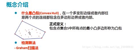 Opencv学习笔记二十二：凸包opencv凸包 Csdn博客