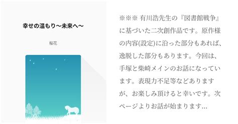 図書館戦争 有川浩 幸せの温もり～未来へ～ 桜花の小説 Pixiv