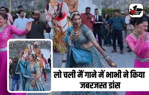 Bhabhi Dance Video देवर की शादी में लो चली मैं गाने पर भाभी ने किया