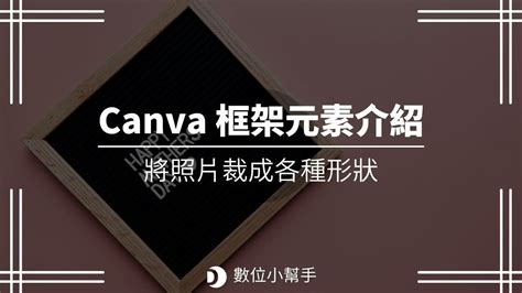 Canva 框架遮罩元素的用途，輕鬆將照片裁切成圓形 數位小幫手