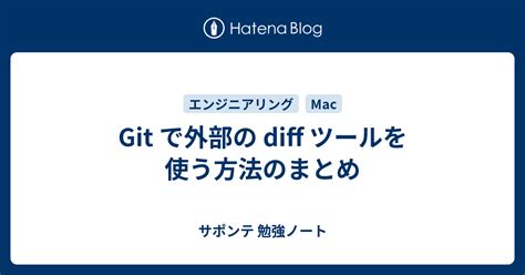 Git で外部の diff ツールを使う方法のまとめ サポンテ 勉強ノート