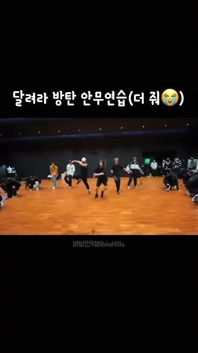 [bts]달려라 방탄 안무연습 더 줘😭 Youtube
