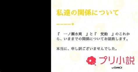 私達の関係について。 全2話 【連載中】（ 梵飴 🫧🎀🍀さんの小説） 無料スマホ夢小説ならプリ小説 Bygmo