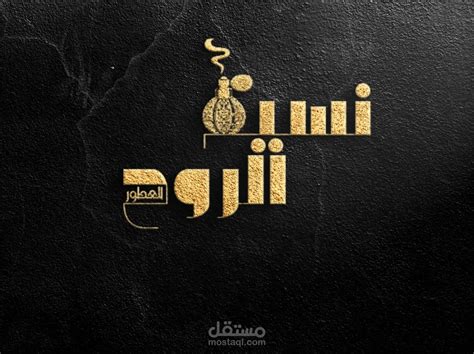 تصميم شعار لبراند عطور مستقل