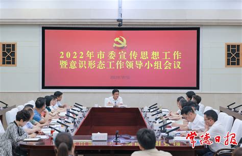 曹志强主持召开市委宣传思想工作暨意识形态工作领导小组会议：强化政治意识 落实主体责任 牢牢掌握宣传思想和意识形态工作领导权主动权常德要闻