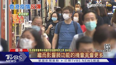 香港疫情反彈 又破千例 習近平七一赴港恐生變｜tvbs新聞 Youtube