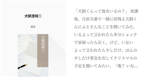 8 犬飼澄晴① 【夢小説まとめ】わーるどとりがーtwitter未掲載分 梛宮の小説シリーズ Pixiv