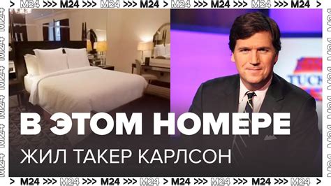 Такер Карлсон жил в этом номере | Такер Карлсон в Москве - Специальный ...