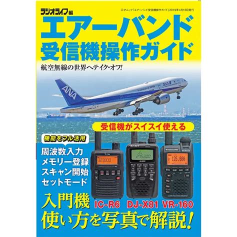 エアーバンド受信機操作ガイド 三才ブックス