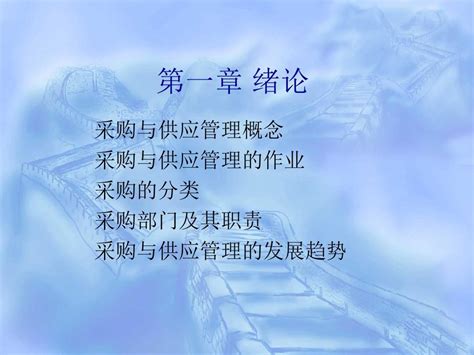 采购与供应管理概念word文档免费下载亿佰文档网