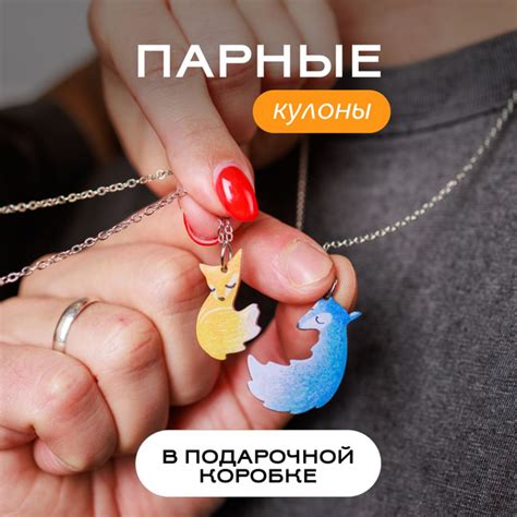 Парные кулоны подвески для подруг влюбленных лп друзей на шею лиса