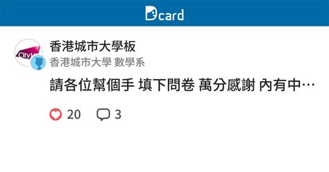請各位幫個手 填下問卷 萬分感謝 內有中文翻譯 10分鐘左右可以完成🙇‍♂️🙇‍♂️ 香港城市大學板 Dcard