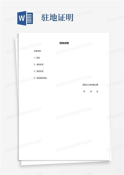 驻地证明Word模板下载 编号qarjmgnx 熊猫办公