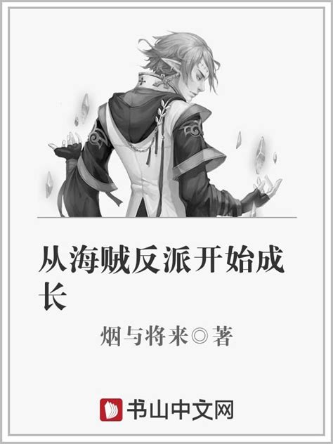 从海贼反派开始成长 烟与将来 从海贼反派开始成长小说最新章节全文免费无弹窗阅读 一七小说