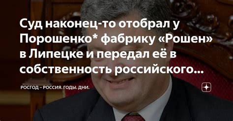 Суд наконец то отобрал у Порошенко фабрику «Рошен в Липецке и передал её в собственность