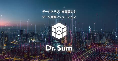 データドリブンを実現するデータ基盤ソリューション dr sum｜ウイングアーク1st