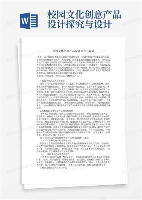 校园文化创意产品设计探究与设计word模板下载编号lbjeebwb熊猫办公