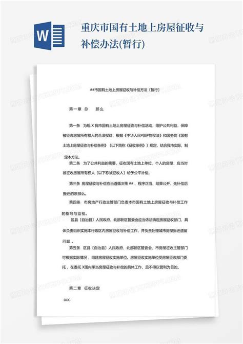 重庆市国有土地上房屋征收与补偿办法 暂行 Word模板下载 编号qkyzvjnw 熊猫办公