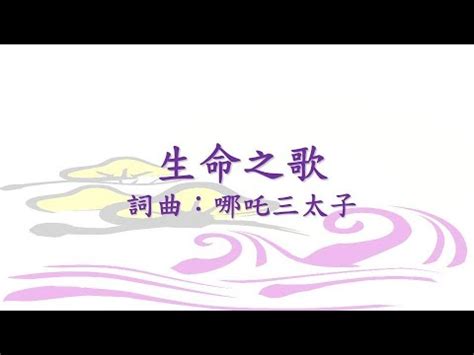 善歌天音心曲生命之歌哪吒三太子慈訓 天上調 holymelody9696 天音心曲 YouTube