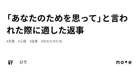 「あなたのためを思って」と言われた際に適した返事｜ひで
